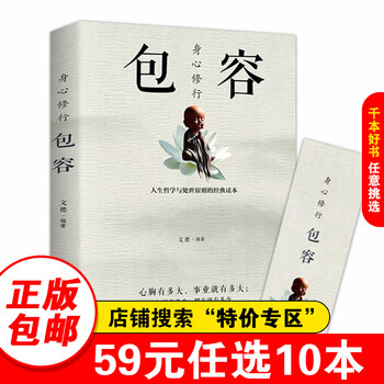 【特价专区】身心修行:包容