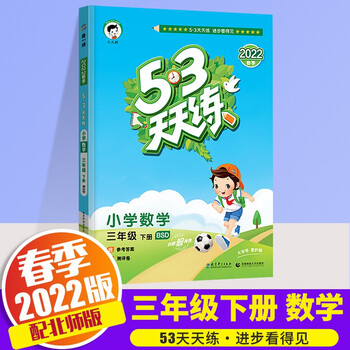 2022春季新版53天天练三年级下册数学配套北师版曲一线小学3年级下课本同步训练五三练习题教辅资料书