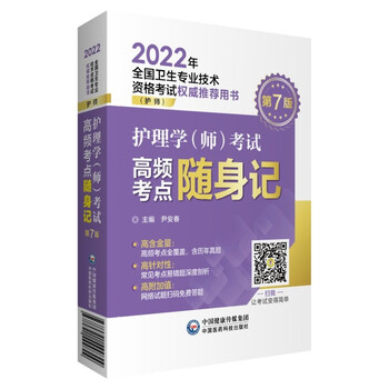 护理学（师）考试高频考点随身记