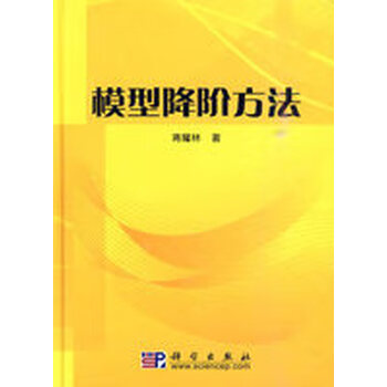 [按需印刷]模型降阶方法