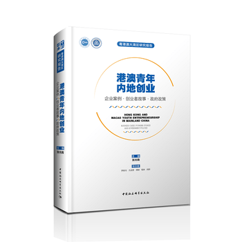 港澳青年内地创业：企业案例·创业者故事·政府政策张光南政治/军事9787520324823 青年创业