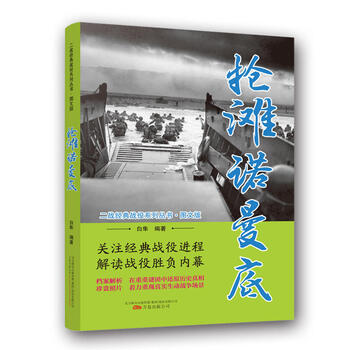 二战经典战役系列丛书：抢滩诺曼底（图文版）