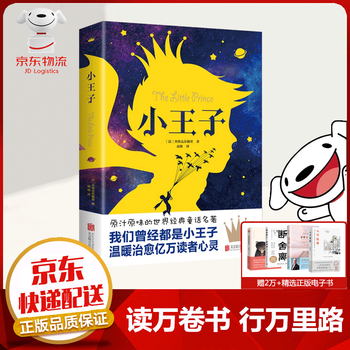 【9.9抢购】小王子 温暖治愈亿万读者心灵 原汁原味的世界经典童话名著