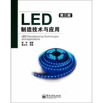 【新华正版】 LED制造技术与应用 陈宇　编著 电子工业出版社
