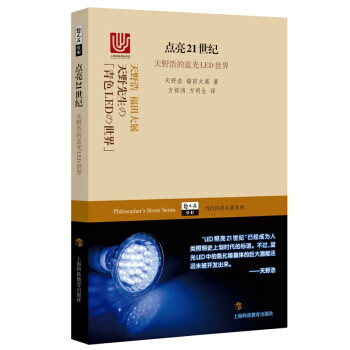 正版点亮21世纪天野浩的蓝光世界哲人石丛书当代科普名著系列电子与通信半导体技术