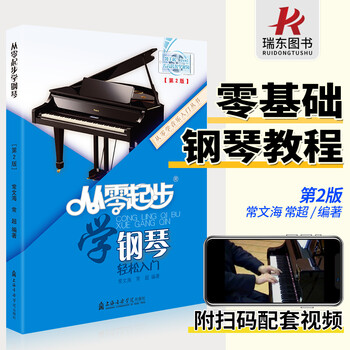 2021正版从零起步学钢琴入门自学教程初学者书籍教材零基础书成年人曲谱简谱0基础成人电子琴五线谱琴谱