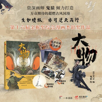 正版 大物1 一本爆款古风漫画 第十六届金猴奖综合漫画类银奖作品 华文天下