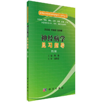 神经病学见习指导(第二版)刘峰 科学出版社