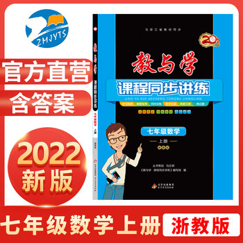 【官方直营】2022新版教与学七上数学浙教版课程同步讲练7年级上册数学训练册教辅书浙江省