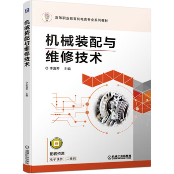 机械装配与维修技术 李淑芳