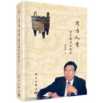考古人生(杨育彬回忆续录)(精)