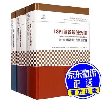 ISPI绩效改进指南（套装共3册）
