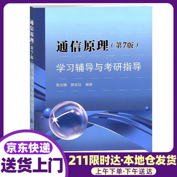 通信原理学习辅导与考研指导- 樊昌信, 曹丽娜 国防工业出版社