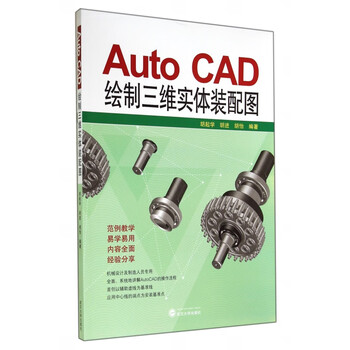 Auto CAD绘制三维实体装配图