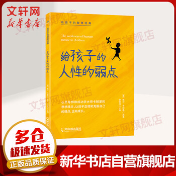 给孩子的人性的弱点 图书