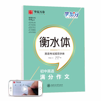 华夏万卷  字加分:初中英语满分作文 于佩安衡水体英语字帖衡水中学英文临摹钢笔练字帖中考卷面加分字体