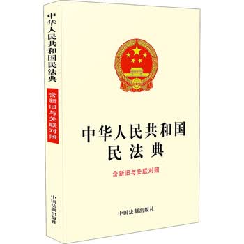 中华人民共和国民法典 含新旧与关联对照