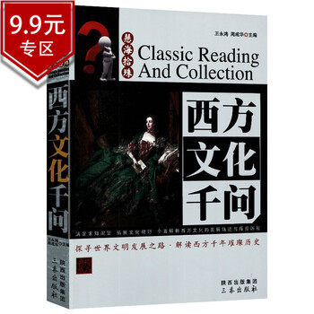【包邮】了解西方哲学简史思想发展的过程十五讲不疯魔不哲学知识读物讲演录 慧海拾珠丛书： 西方文化千问(精品典藏)