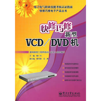快修巧修VCD DVD新型机【正版图书，放心下单】