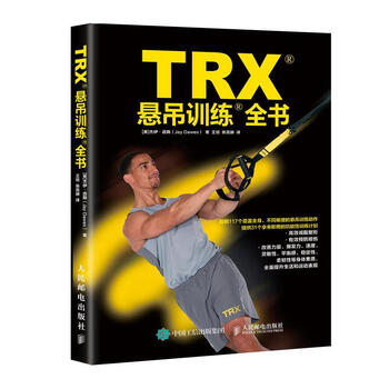 [正版图书] TRX悬吊训练全书 [美]杰伊·道斯（Jay Dawes） 人民邮电出版社 97871