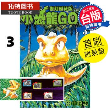小恐龙GON 复刻爱藏版 首刷附录版3 田中 政志 东立 台版漫画书 进口原版书