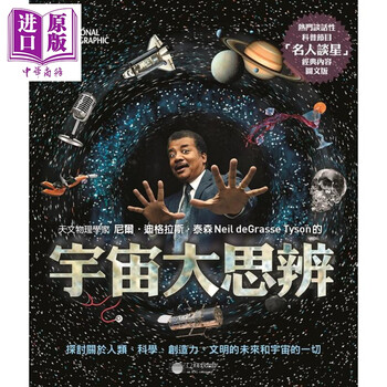 宇宙大思辨 港台原版 尼尔.迪格拉斯.泰森 大石国际文化 自然科普 天文学/地球科学