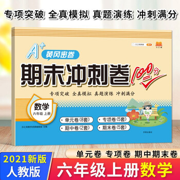 汉之简/2021新版期末冲刺100分五年级上册语文人教版 部编小学五年级上册试卷测试卷全套黄冈密卷同 数学 六年级 上册