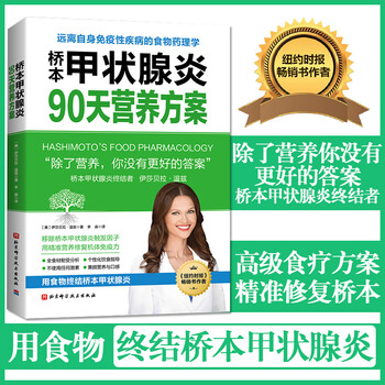 桥本甲状腺炎90天营养方案 针对桥本甲状腺炎患者的营养学知识 伊莎贝拉 温兹著 北京科学技术出