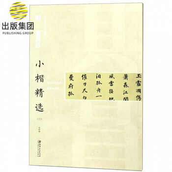 明董其昌小楷精选(3)/中国古代书家小楷精选