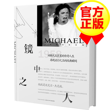 迈克尔.杰克逊 镜中之人/(英)迪姆.希尔作品 michael jackso 书籍