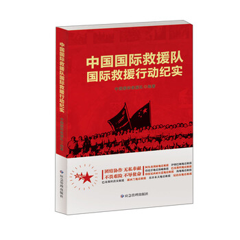 中国国际救援队国际救援行动纪实