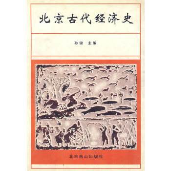 北京古代经济史