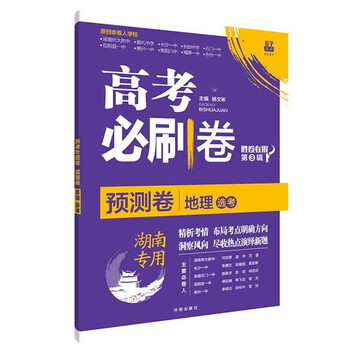 高考必刷卷预测卷全国高中名师名校原创抢分冲刺地理（湖南新高考专用）理想树2021版