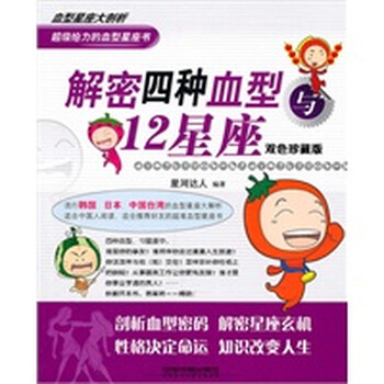 解密四种血型与12星座