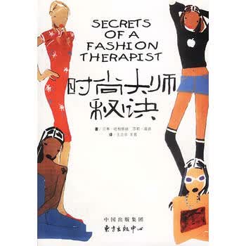 时尚大师秘诀