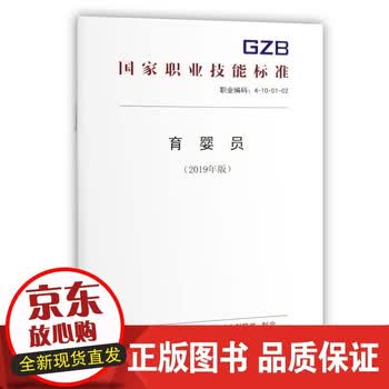 B育婴员（2019年版）国家职业技能标准