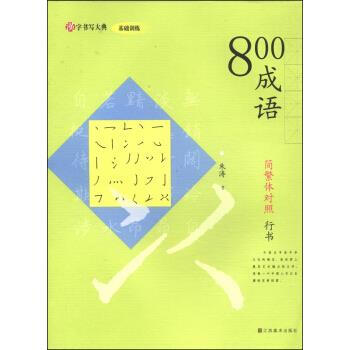 800成语-简繁体对照 行书【正版图书】