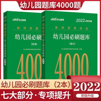 中公2022年幼儿园教师招聘考试题库用书试题刷题练习题 必刷题库4000题 幼儿园教师考编制考试用书