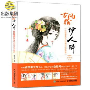 古风绘伊人醉(色铅笔美少女绘制技法全解析)