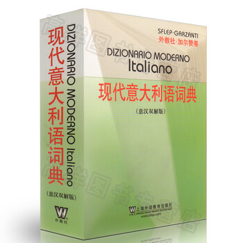 意大利语词典现代意大利语词典意汉双解版意汉汉意互译大词典意大利文字典意汉词典外研社意大利语自学学习翻