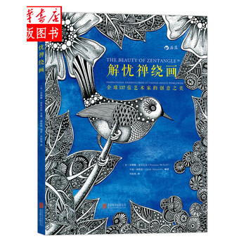 解忧禅绕画:全球137位艺术家的创意之美 ［美］苏珊娜麦克尼尔,［美］辛迪谢帕德    北京联合出版