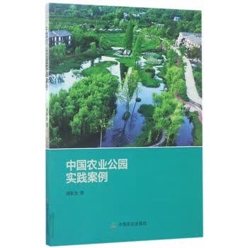中国农业公园实践案例【正版图书】