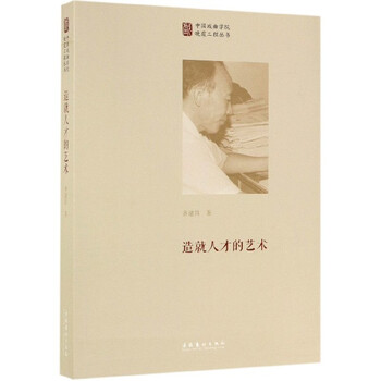 造就人才的艺术/中国戏曲学院晚霞工程丛书
