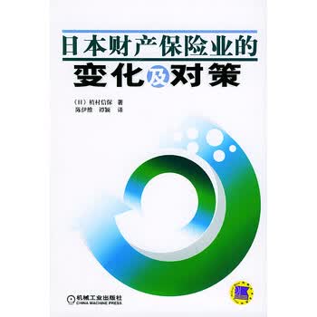 日本财产保险业的化及对策【正版图书】