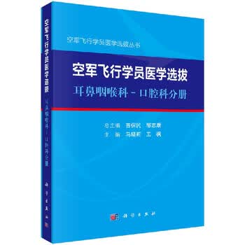 空军飞行学员医学选拔·耳鼻咽喉科-口腔科分册