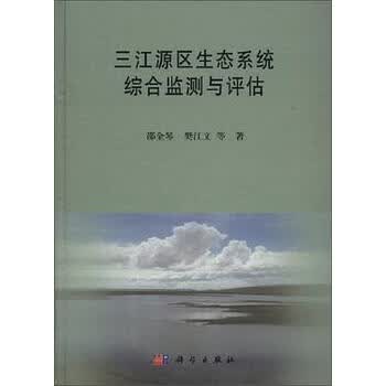 江源区生态系统综合监测与评估 邵全琴 樊江文等 9787030357571
