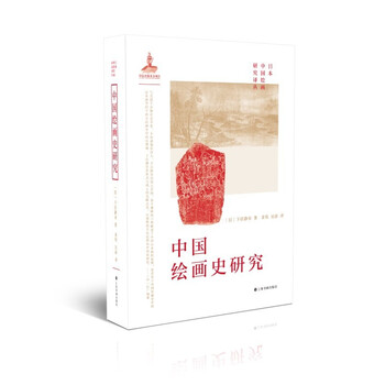 中国绘画史研究 [日]下店静市 著