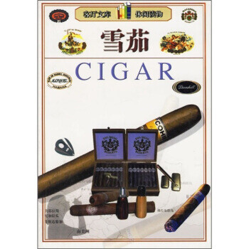 雪茄【正版图书】