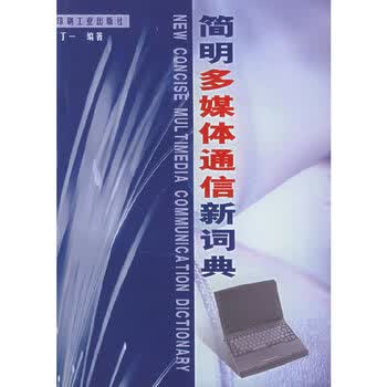   简明多媒通信新词典9787800004476印刷工业