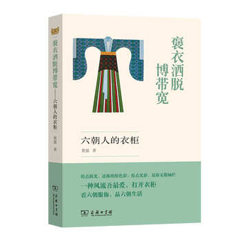 褒衣洒脱博带宽——六朝人的衣柜